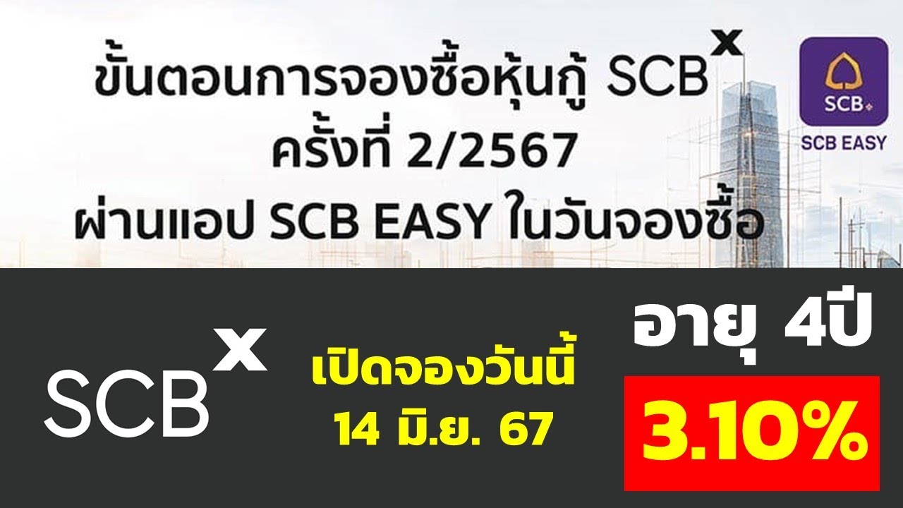 วิธีการจองซื้อหุ้นกู้เอสซีบี เอกซ์ (SCBX) ดอกเบี้ย 3.10% อายุ 4ปี ผ่านแอป SCB EASY เปิดจองซื้อ ...