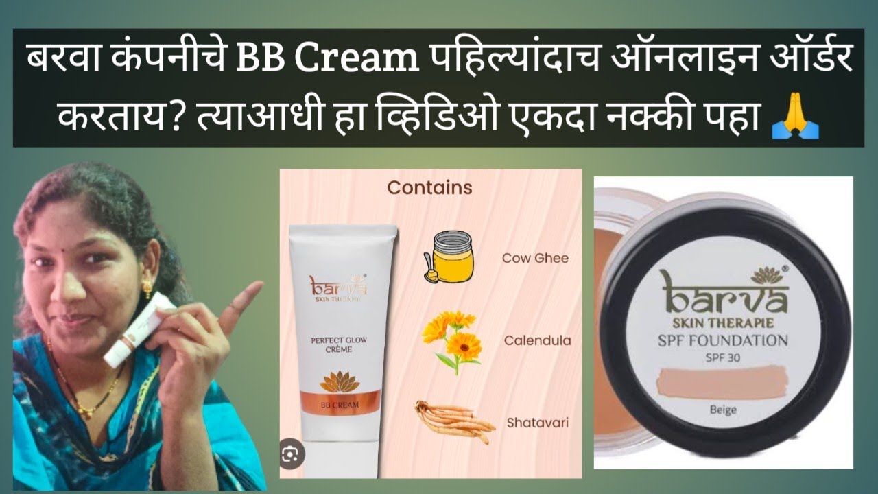 बरवा कंपनीचे bb cream चेहऱ्यावर apply करून दाखवले आहे. l Barva bb cream ...