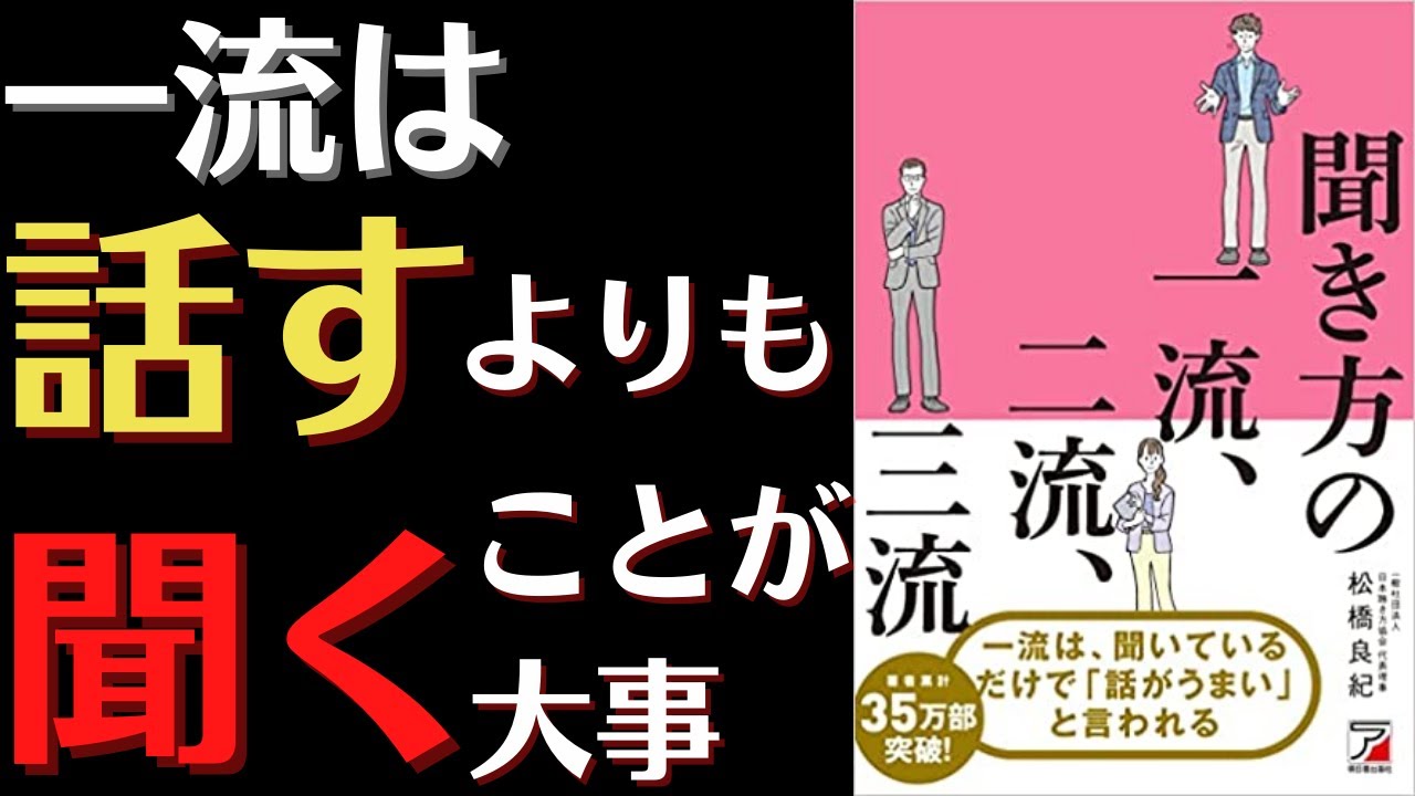 【コレで一流】聞き方の一流、二流、三流 Youtube
