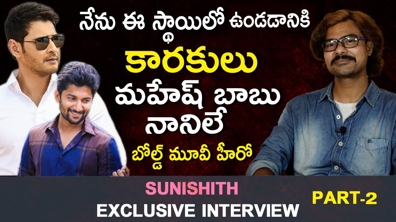 Sunishith Sensational comments on Mahesh Babu And Nani ...