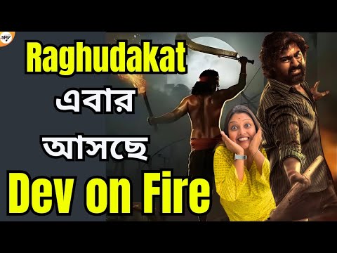 Dev দা এবার আসছেই রঘু ডাকাত রূপে 😱Shooting শুরু ডিসেম্বরে🔥Dhruba Banerjee|SVF - YouTube