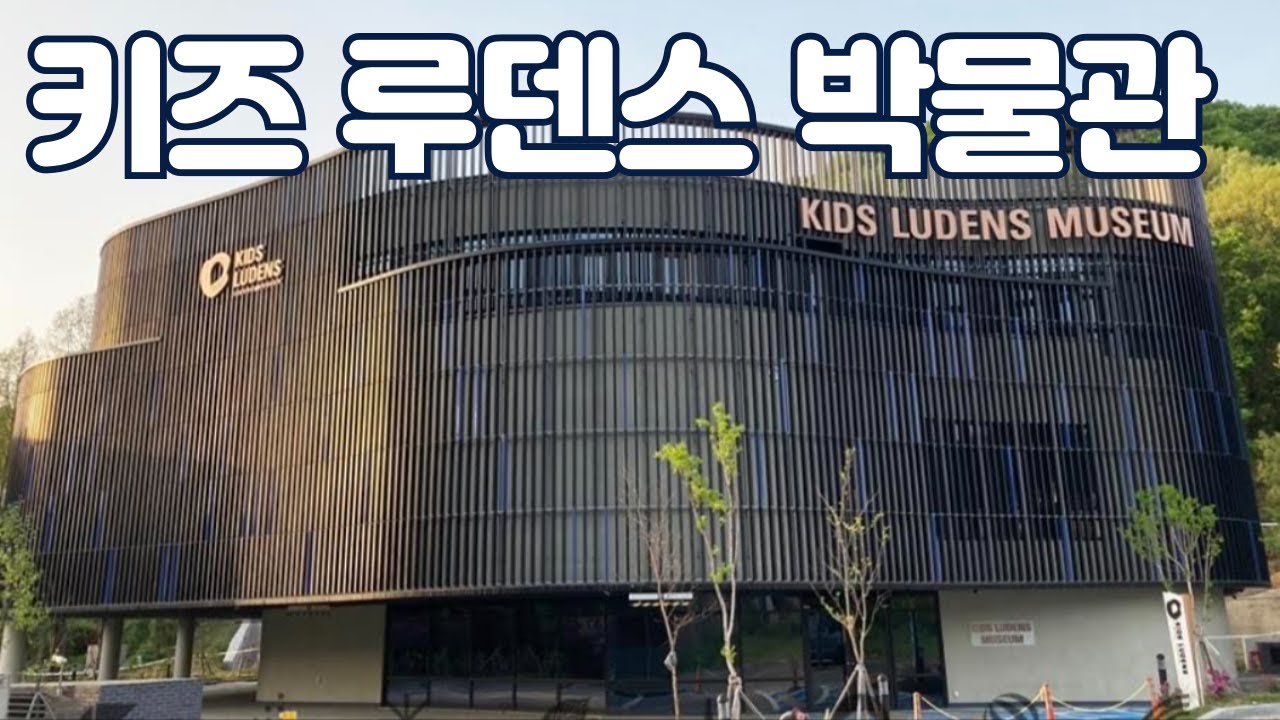 키즈 루덴스 박물관 (Kids Ludens Museum) - YouTube