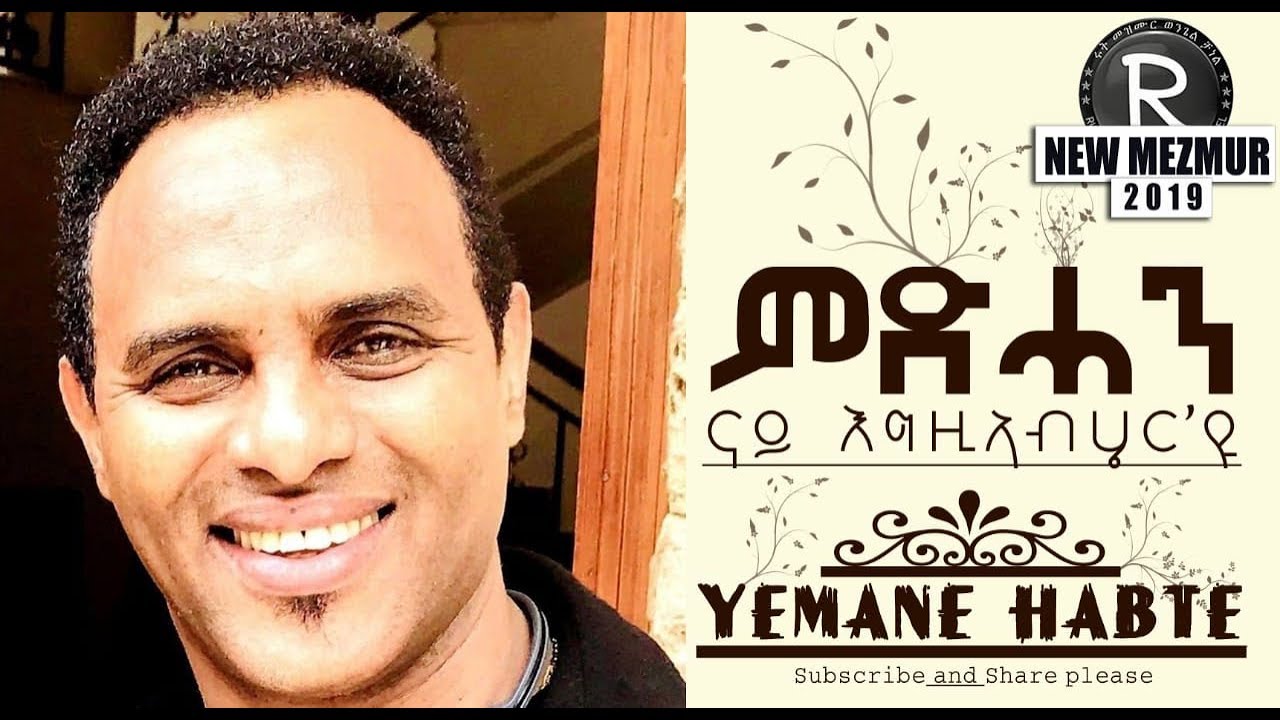 Yemane habte|ምድሓን ናይ እግዚኣብሄር እዩ|| Tigrigna Mezmur Yemane habte2019 ...