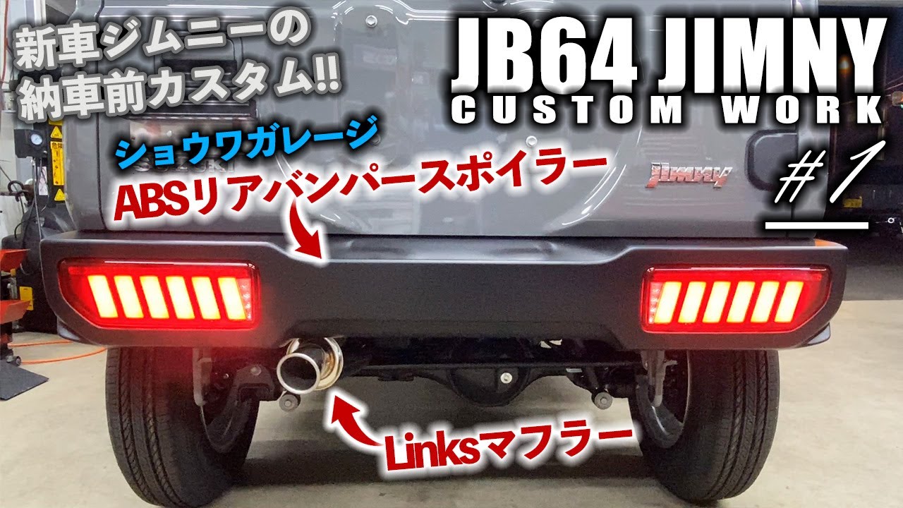 新車納車前にJB64ジムニーをカスタム！ショウワガレージABSリアバンパースポイラー&Linksマフラー！【♯1】| JB64 JIMNY CUSTOM - YouTube
