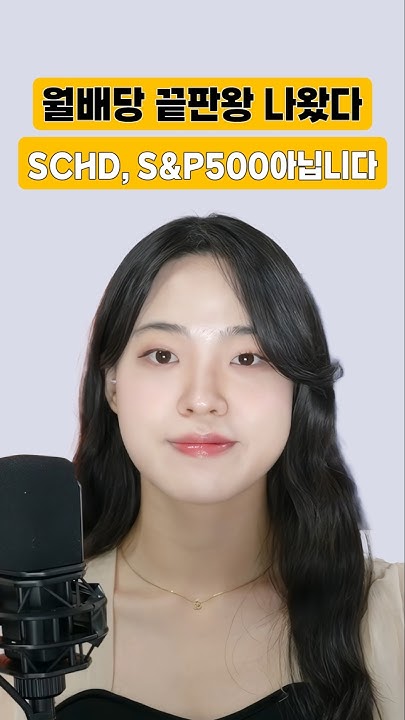 월배당 끝판왕 나왔다 SCHD, S&P500아닙니다 #정유경 - YouTube