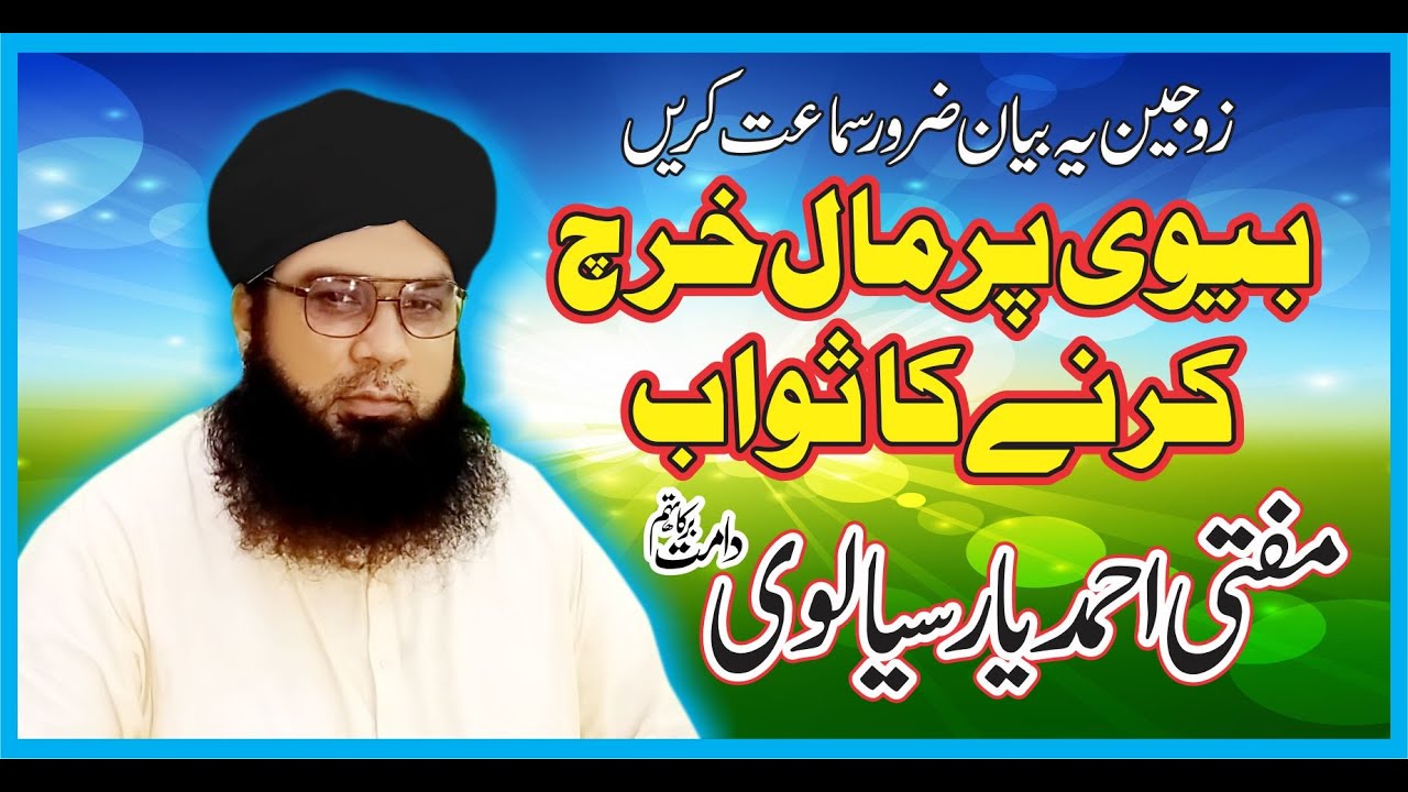 Biwi, Baccho Par Kharch Karna Sawab || Mufti Ahmad Yar Sialvi || Ayyan Studio - YouTube