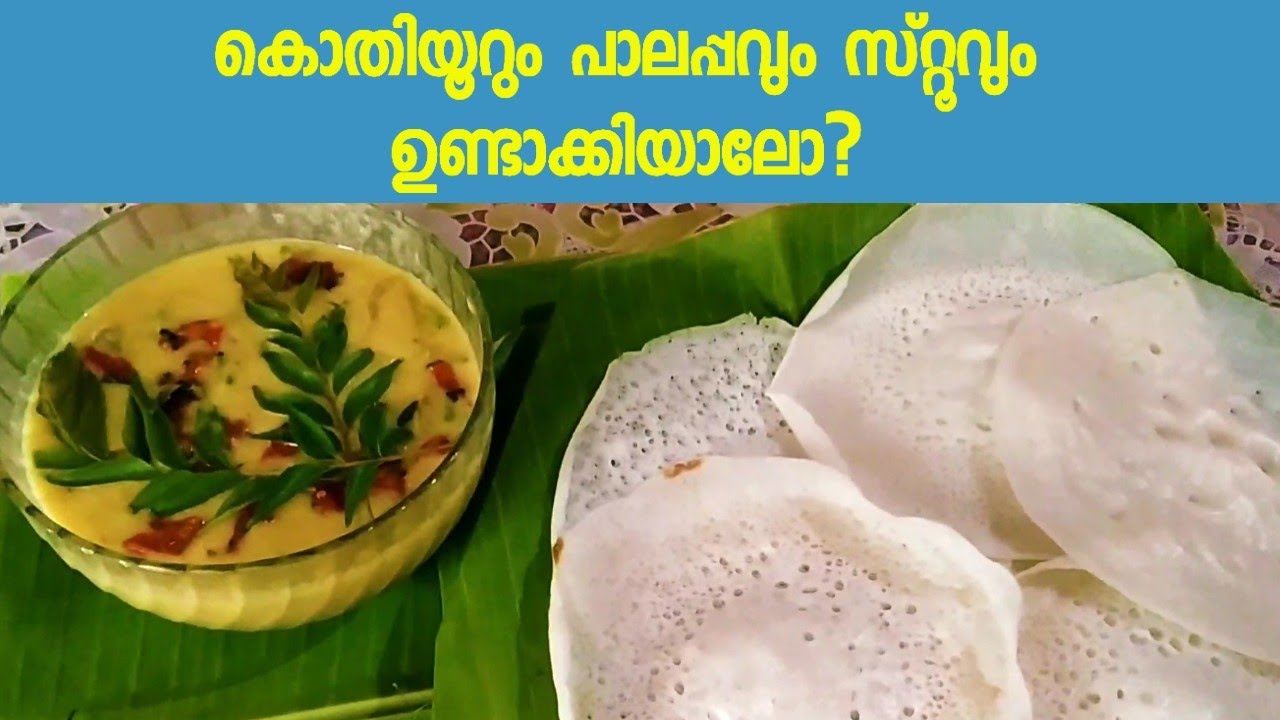 Palappam and vegetable stew | പാലപ്പവും സ്റ്റൂവും - by Malayalee Tech ...