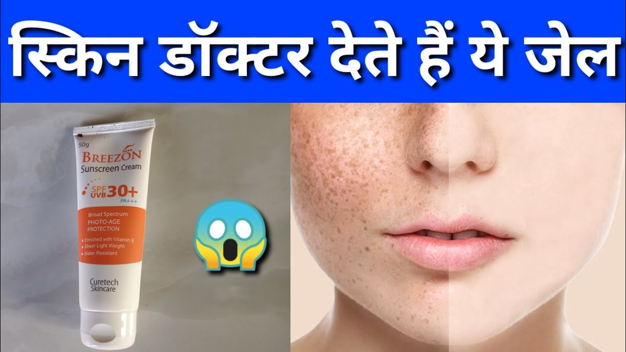 Breezon Sunscreen Gel Honest Review |Breezon Sunscreen Gel,uses, side ...