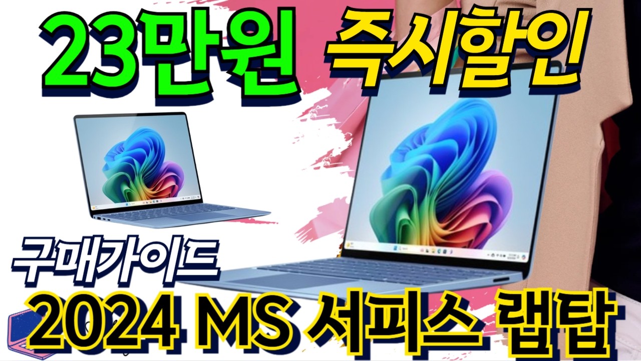 🚨23만원 즉시할인🚨 마이크로소프트 2024 서피스 랩탑 Copilot 플러스 노트북추천 대학생노트북 사무용노트북 게이밍노트북 2in1 태블릿 기능 고성능 노트북 추천