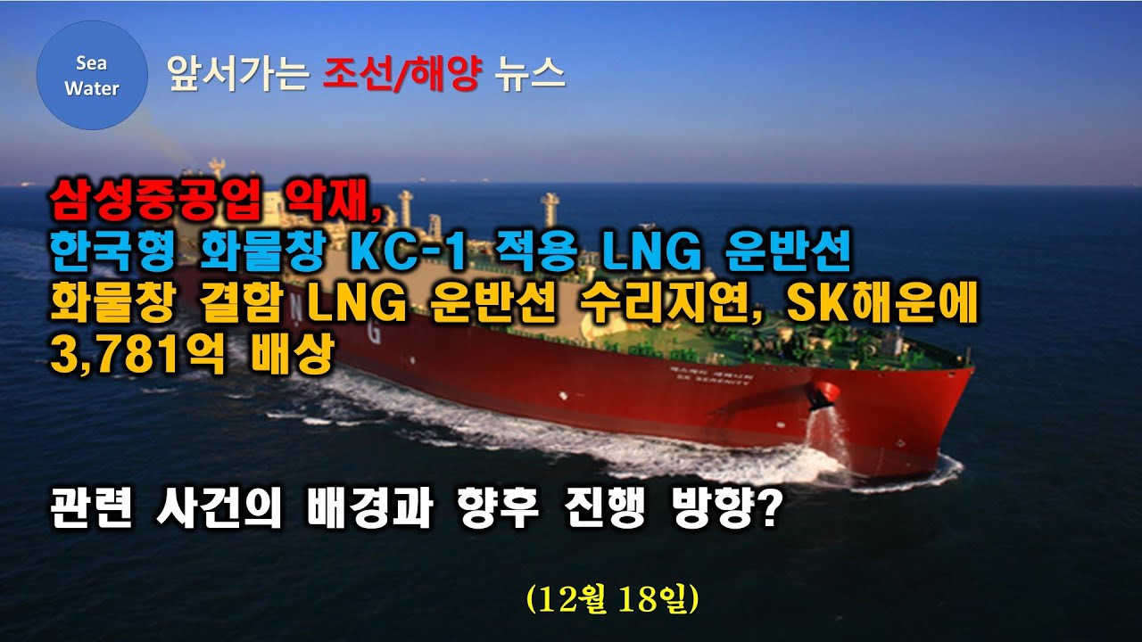 삼성중공업 악재, 한국형 화물창 KC-1 적용 LNG 운반선: "화물창 결함 LNG 운반선 수리지연, SK해운에 3,781억 배상" - 관련 사건의 배경과 향후 진행 방향 ...