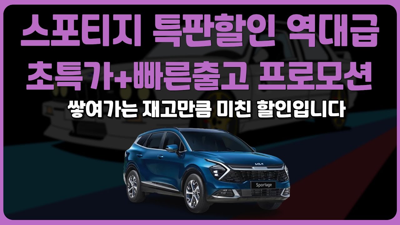 스포티지 스포티지하이브리드 특판할인 재고차 구매조건 견적 빠른출고스포티지 출고기간 즉시출고 견적 장기렌트 리스 할부