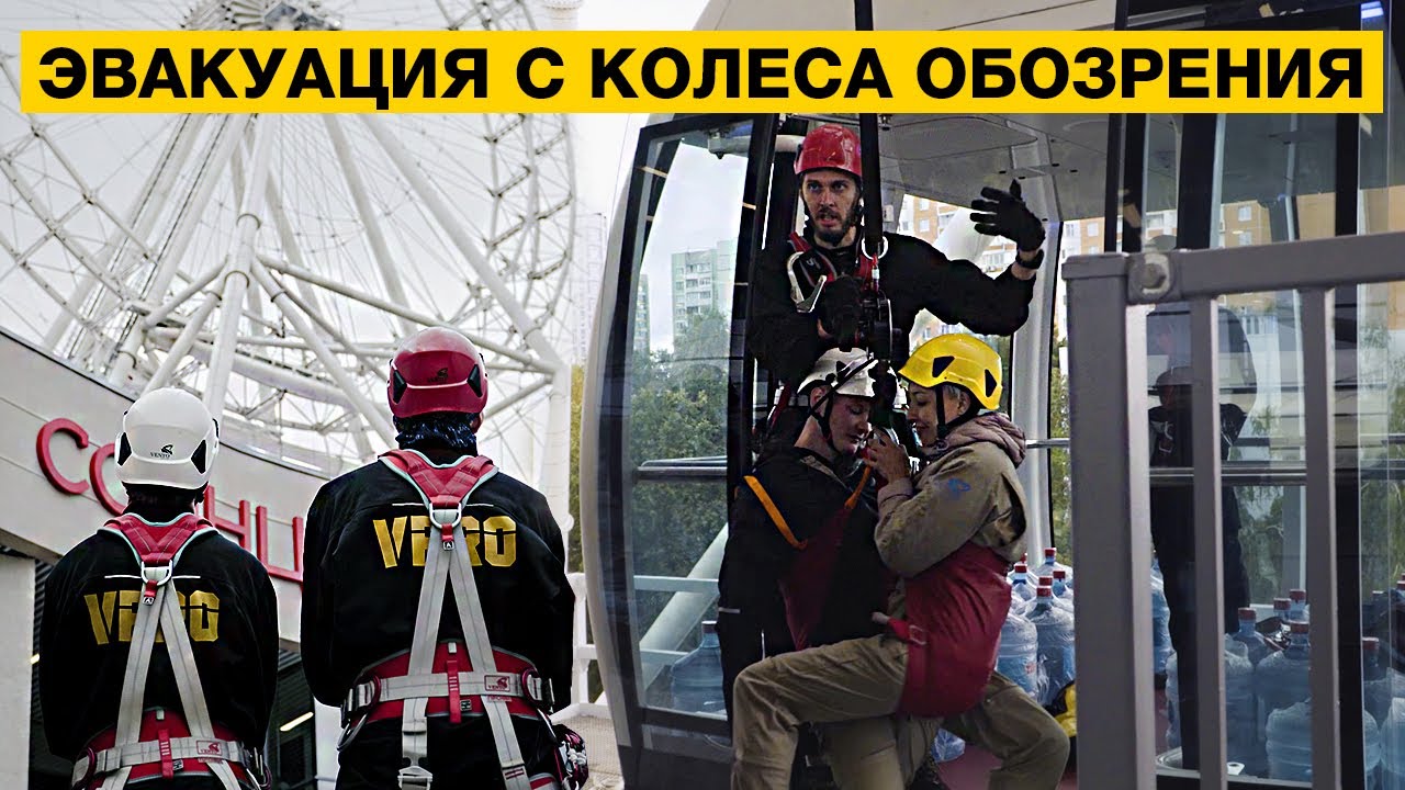 Колесо обозрения СОЛНЦЕ МОСКВЫ Эвакуация с высоты в случае ЧС