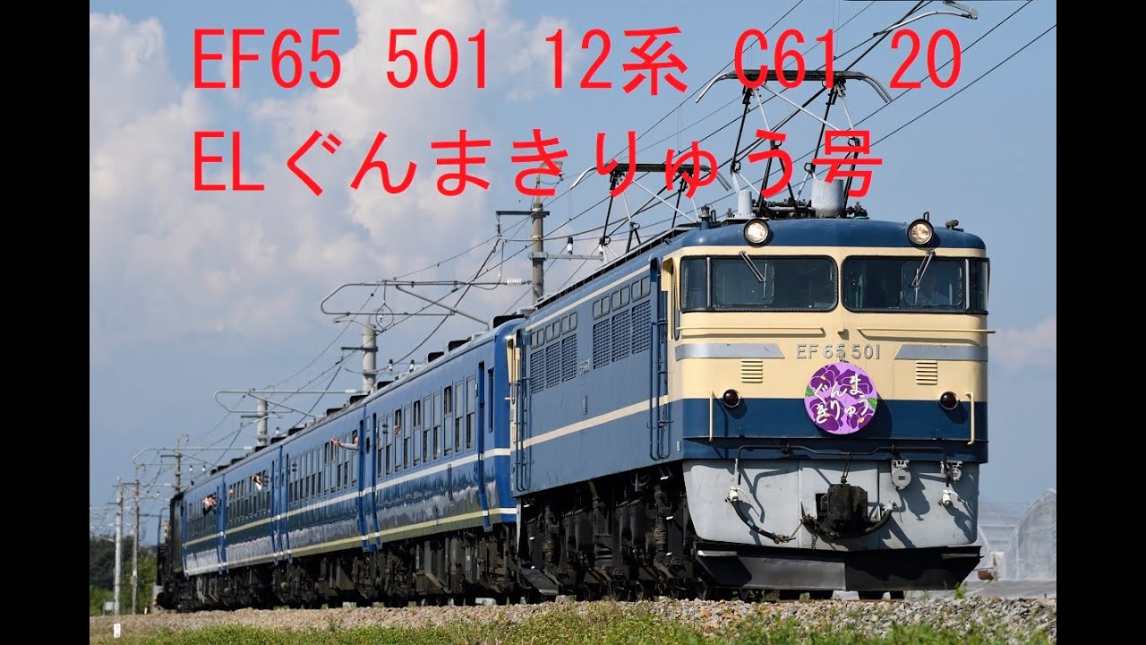 EF65 501 12系4両 C61 20 ELぐんまきりゅう号 - YouTube