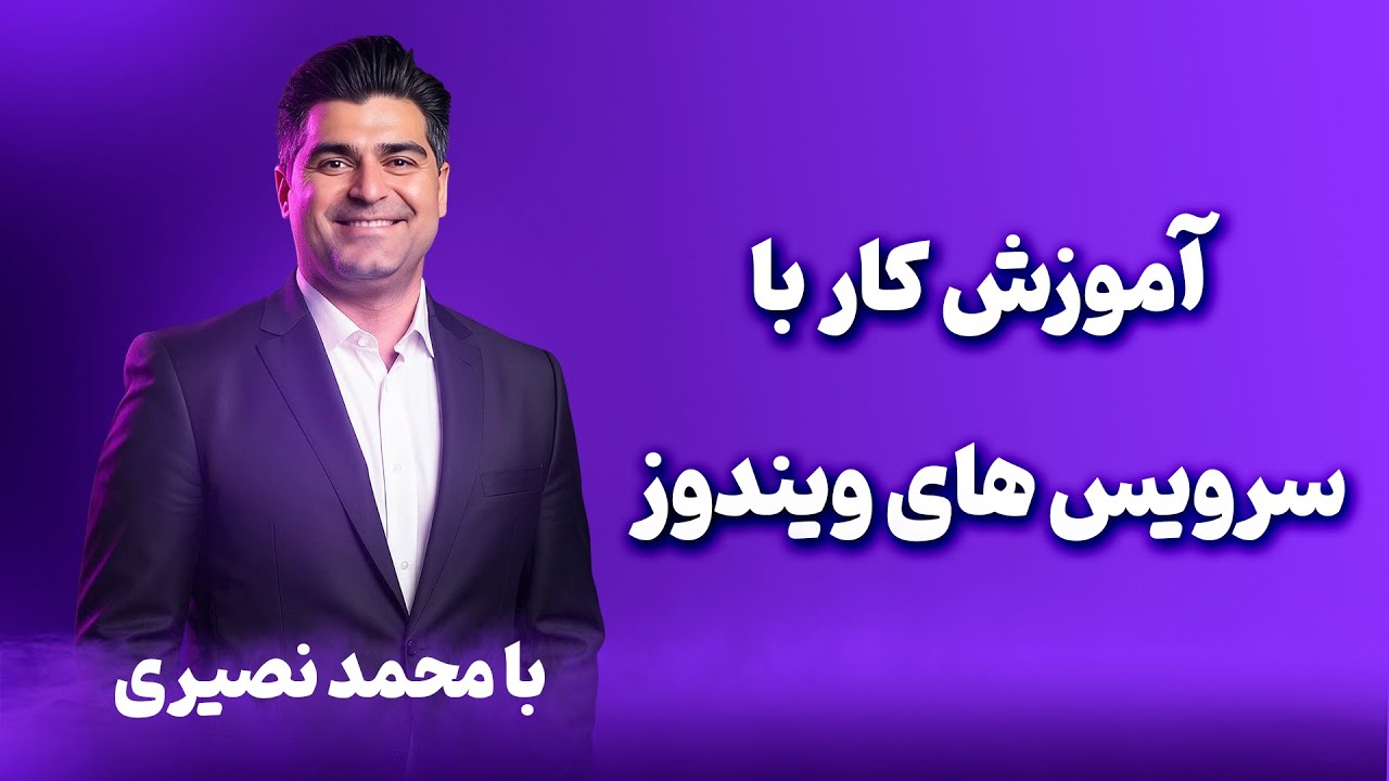 آموزش NTFS Permissions و Share Permissions در ویندوز جامع قسمت اول - YouTube