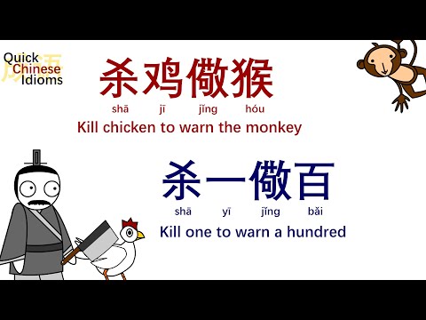 Quick Chinese Idioms Ep25: Kill the chicken to warn the monkey 杀鸡儆猴 & 杀一儆百