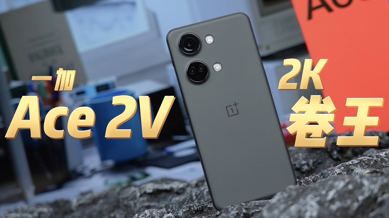 一加Ace2V体验：2000价位内卷王！！（OnePlus Ace2V Review） - YouTube