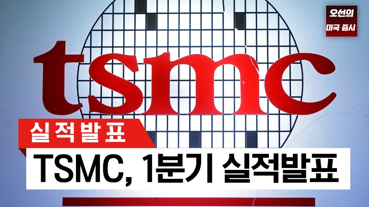 [🔴긴급 라이브] TSMC 실적발표? /오늘 반도체의 운명은...? - 오선의 미국 증시 라이브 - YouTube