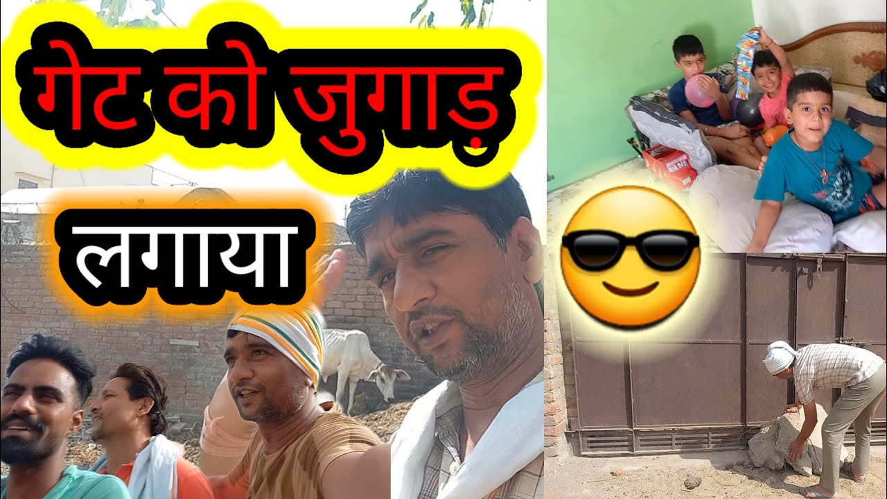 गेट के टुटे कुंड़े को जुगाड़ लगाकर बंद किया!!😎🙏#devkishan vlogs - YouTube