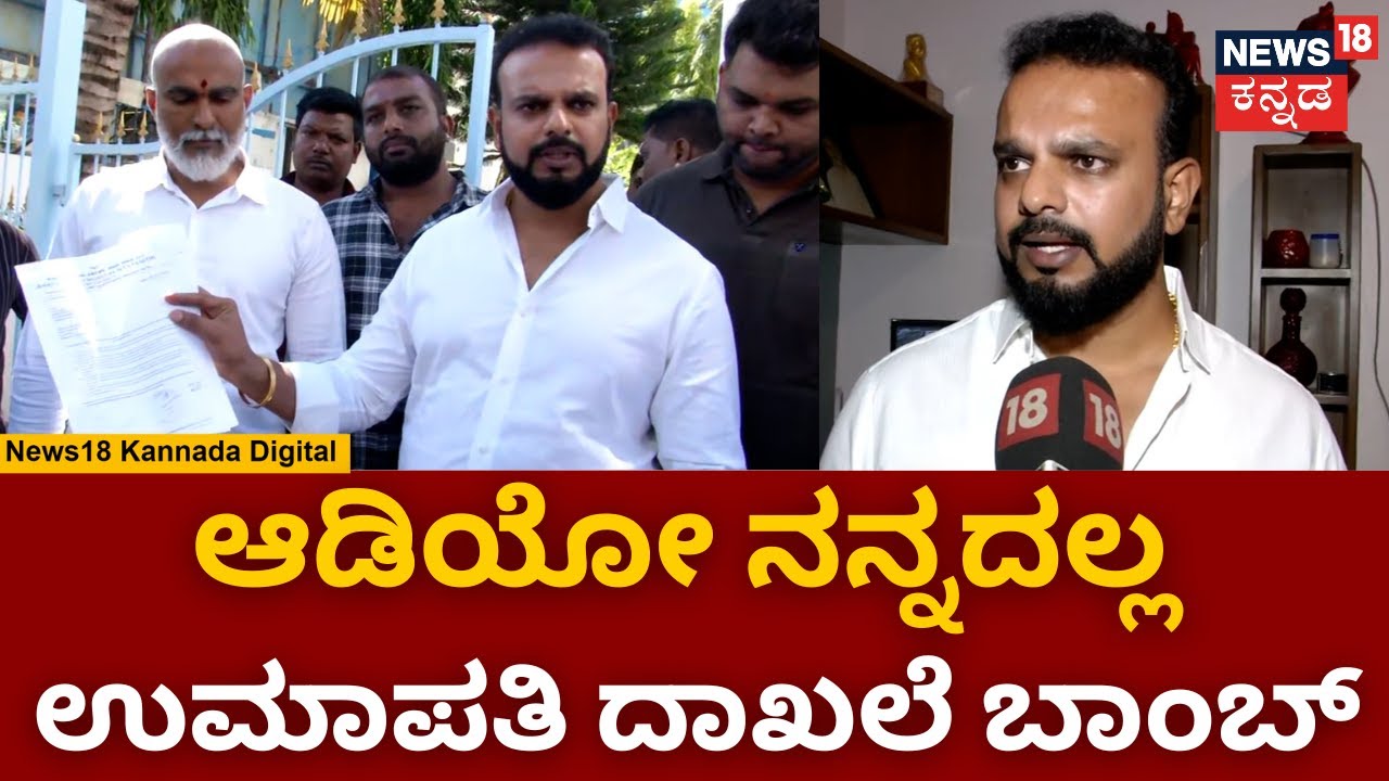Umapathi Srinivas Gowda | ನನ್ನ ಆಡಿಯೋ ಮಾರ್ಫಿಂಗ್ ಮಾಡಿ ಬಿಡುಗಡೆ ಮಾಡಿದ್ದಾರೆ ...