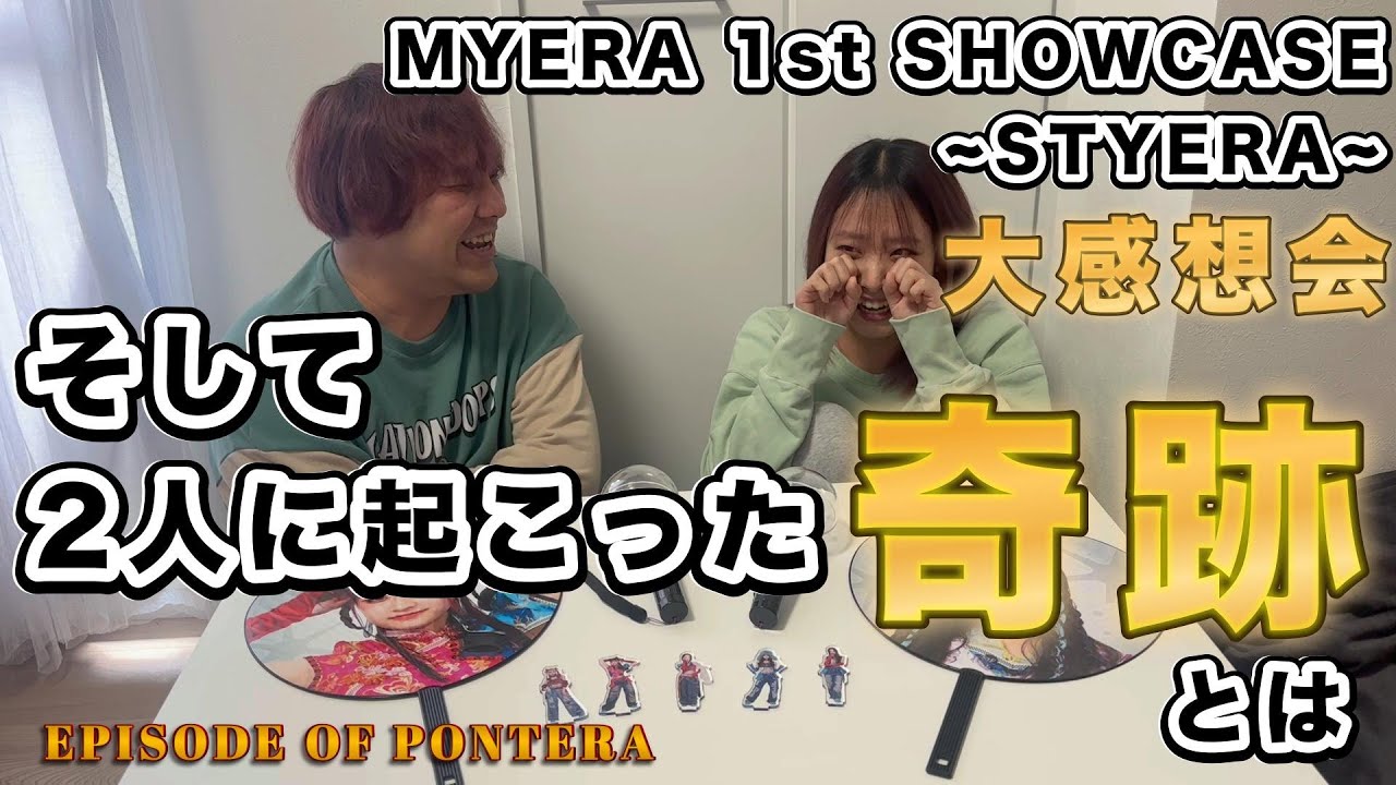 【大感想会】ショーケースの話と”奇跡”の話【MYERA】 - YouTube