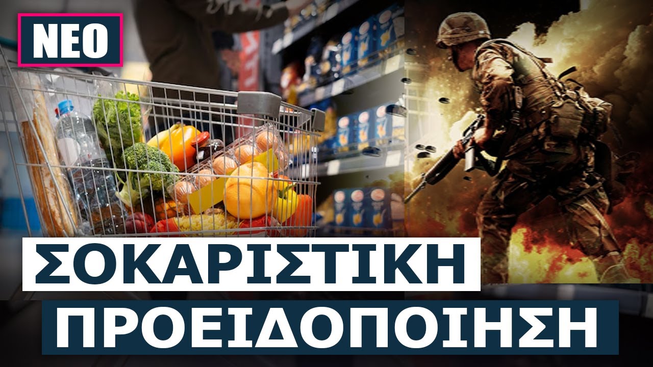 Κομισιόν: «Ετοιμάστε φαγητά και φάρμακα για 72 ώρες» - YouTube