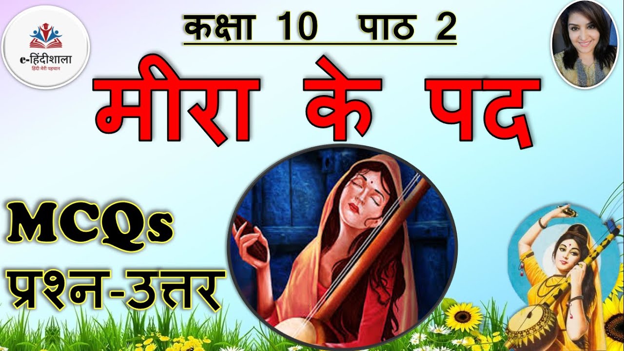 Meera Ke Pad MCQ Question Answers Sparsh Chapter 2 meera-ke-pad-mcq-question-answers-sparsh-chapter-2