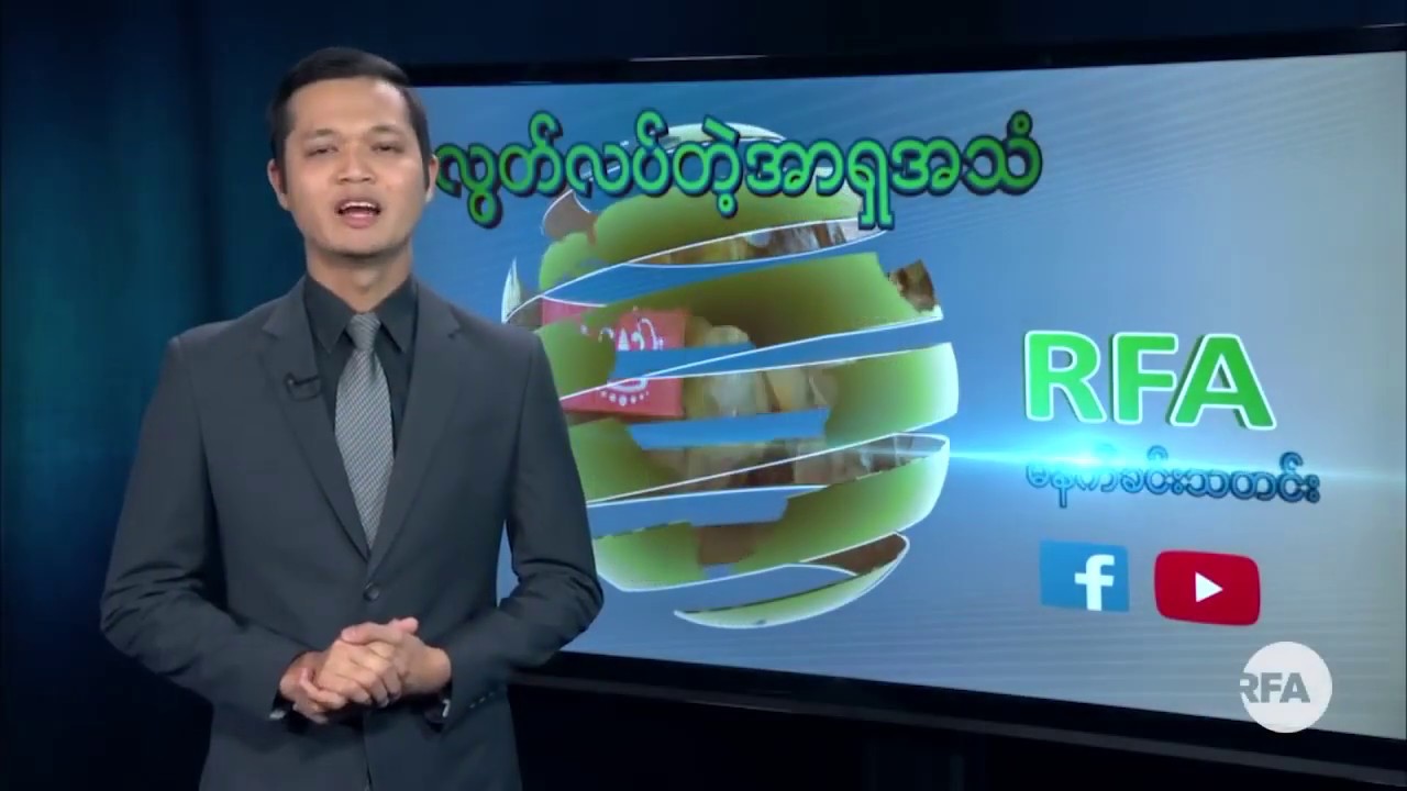 RFA Burmese - YouTube