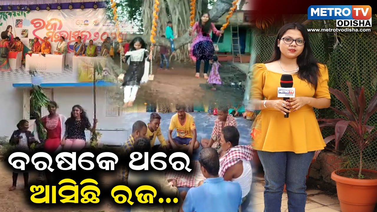 Raja Mauja #Raja Festival 2023 Celebrations In Odisha #Raja Special # ...