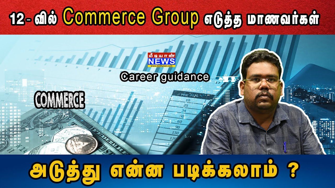 12-வில் Commerce Group எடுத்த மாணவர்கள் அடுத்து என்ன படிக்கலாம்? Career ...