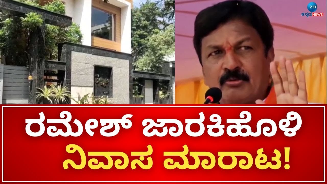 Ramesh JarakiHoli House For Sale | ಸಾಹುಕಾರನ ಪಾಲಿಗೆ ಅದೃಷ್ಟ ತರದ ಲಕ್ಷ್ಮೀ ...