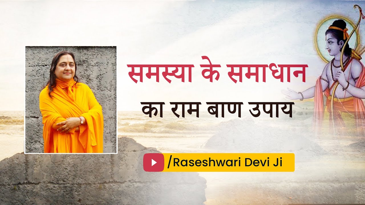 समस्या के समाधान का राम बाण उपाय || Inspiring Story of Ram for problem Solving by Raseshwari ...