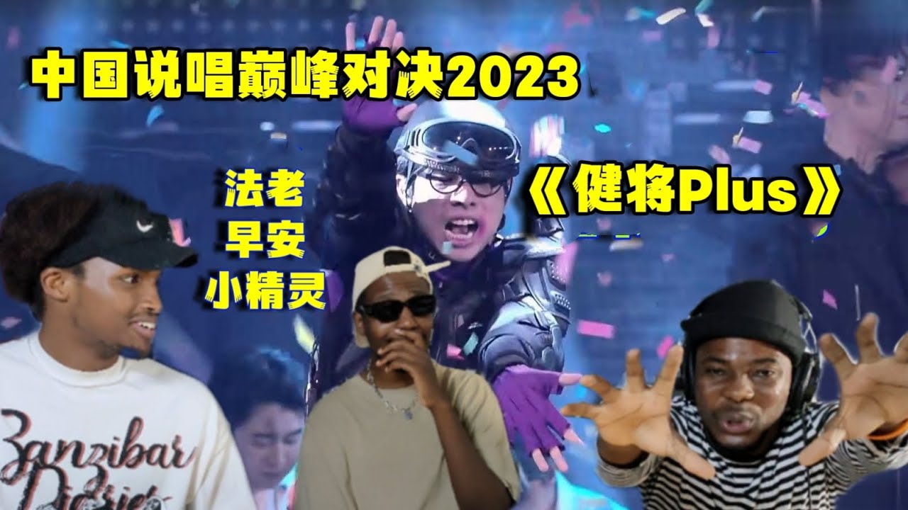 【reaction老外看中国说唱巅峰对决2023】mc法老小精灵早安《健将plus》嗨到爆!reaction 中国说唱巅峰对决2023 活死人法老pharaoh中文说唱