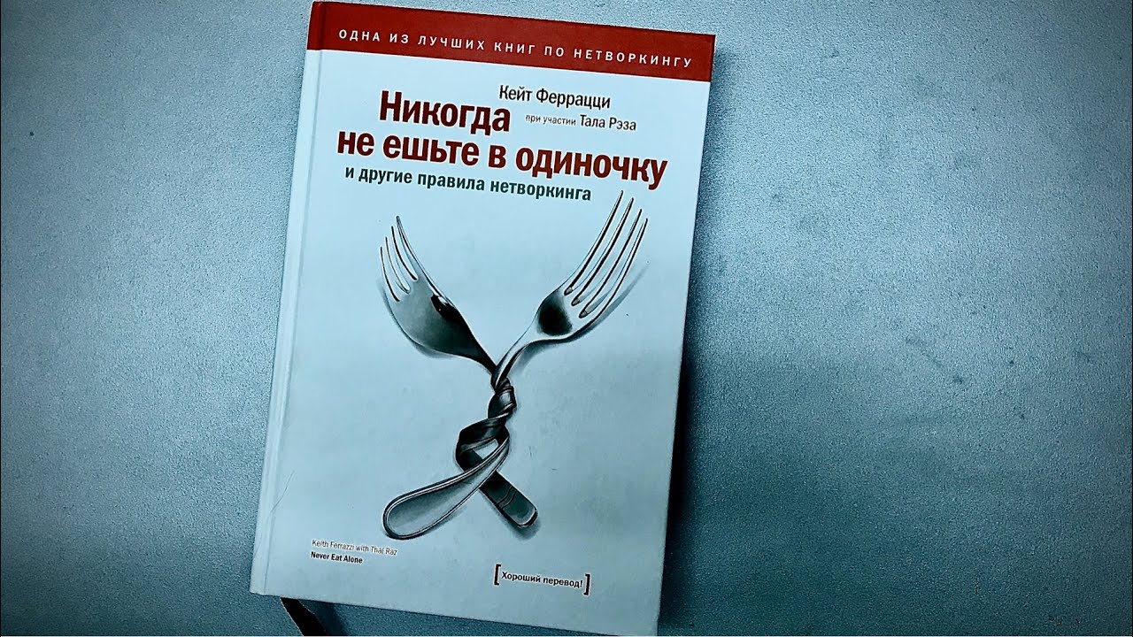 Никогда не ешьте в одиночку. Честный отзыв о книге. - YouTube