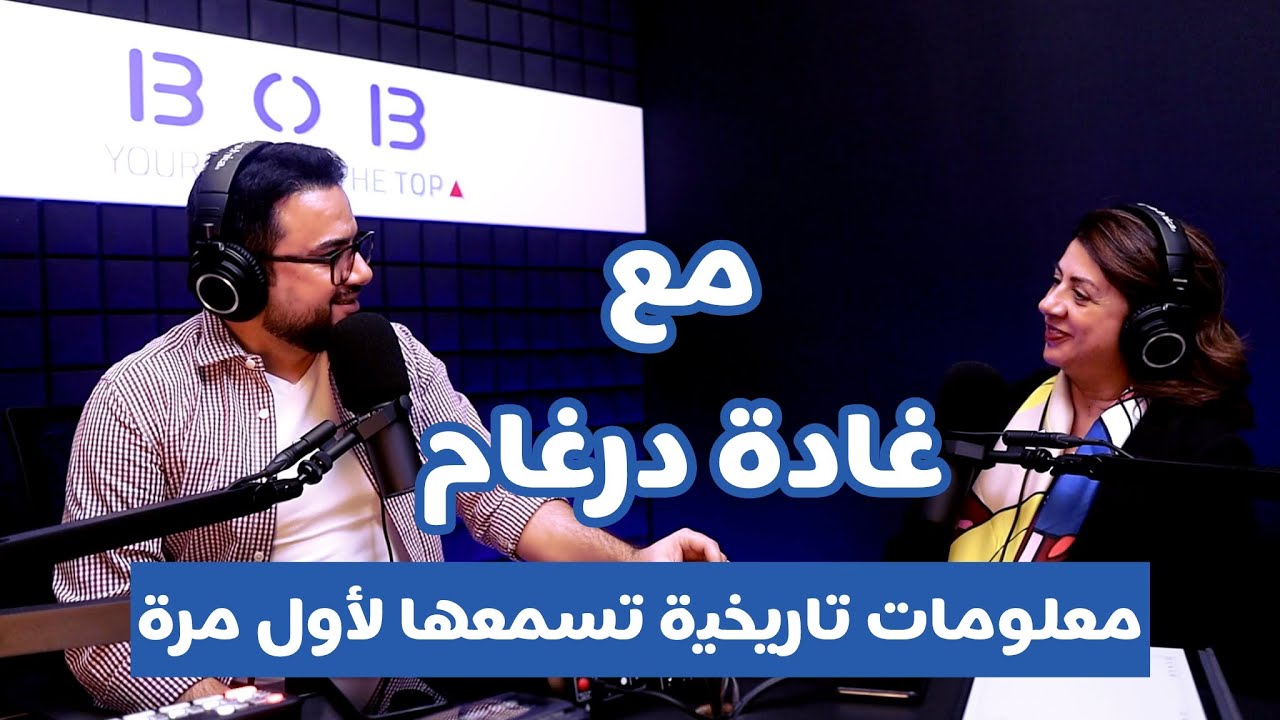 With Ghada Dergham مع غادة درغام أستاذة و مؤرخة - YouTube