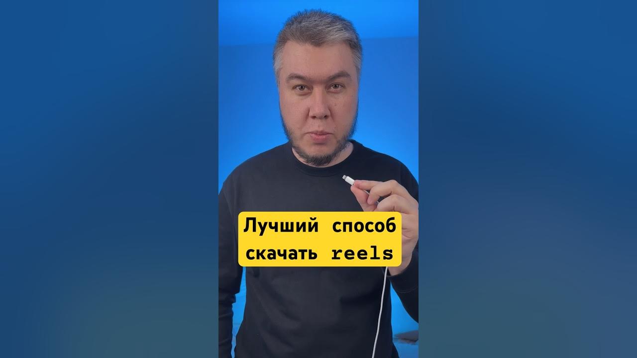 Самый лучший способ скачать Reels Youtube