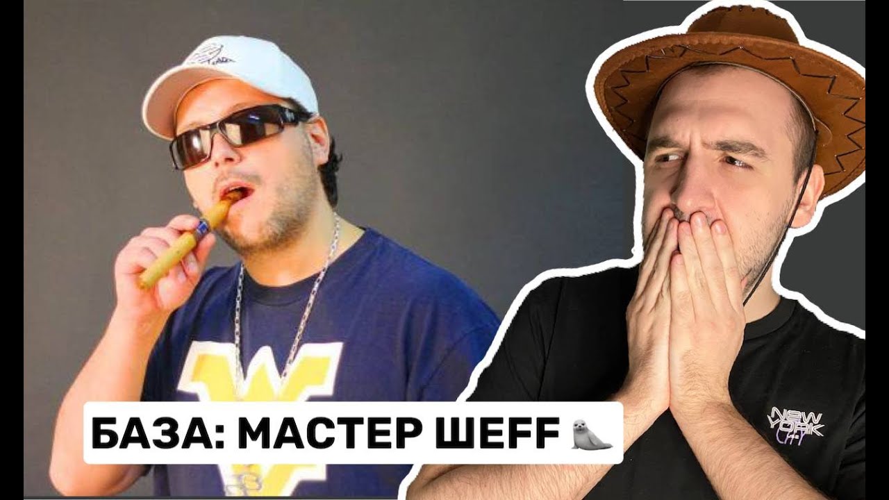 БАЗА: МАСТЕР ШЕFF! ИНТЕРВЬЮ С ЛЕГЕНДОЙ! - YouTube
