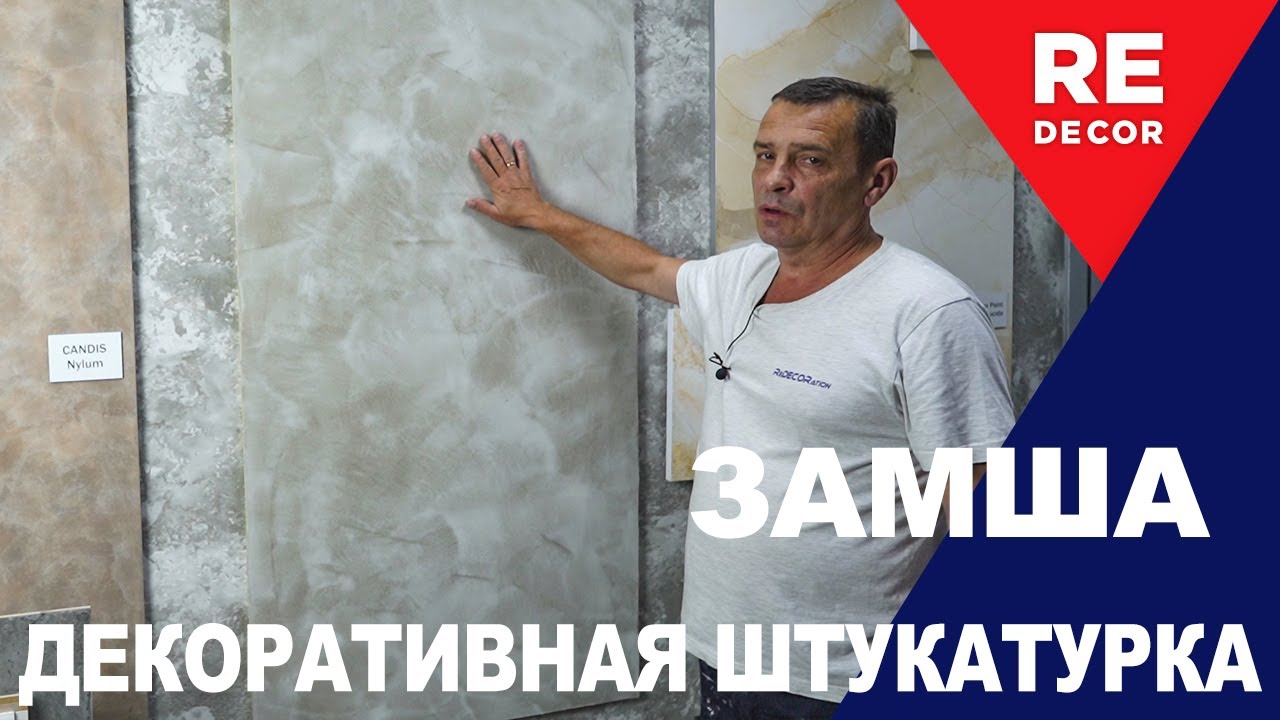 ЗАМША. Декоративная штукатурка. - YouTube