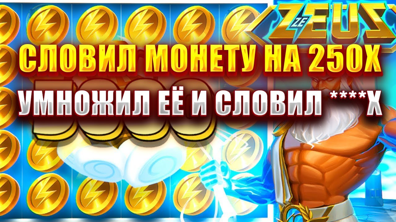 СЛОВИЛ МОНЕТУ НА 250Х И УМНОЖИЛ ЕЁ В СЛОТЕ - ZE ZEUS! ЖЁСТКИЙ ЗАНОС НА ...