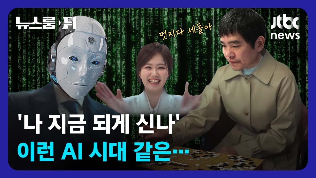 [뉴스룸 뒤(D)] 알파고 이긴 유일한 인간 이세돌 "AI시대, 탐탁지 않아" / JTBC News - YouTube