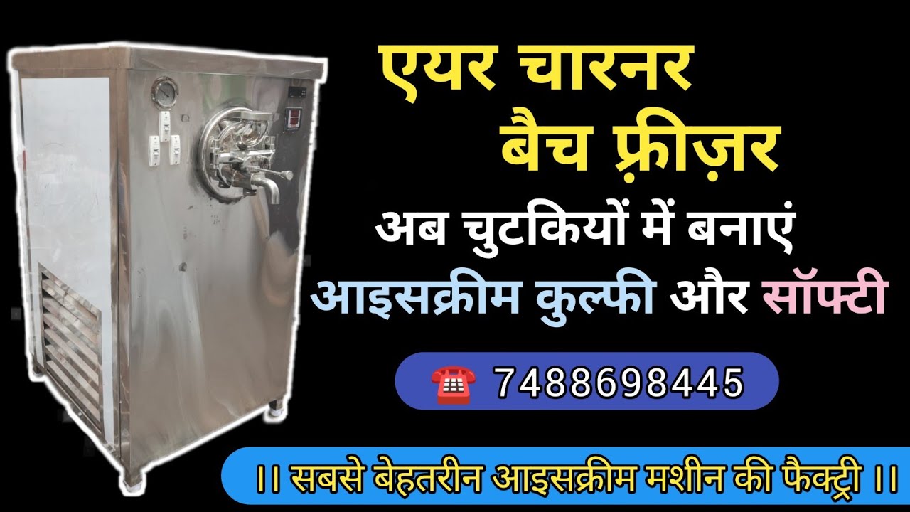 एयर चारनर।Air Churner|Ice Cream Machine|7488698445 - YouTube