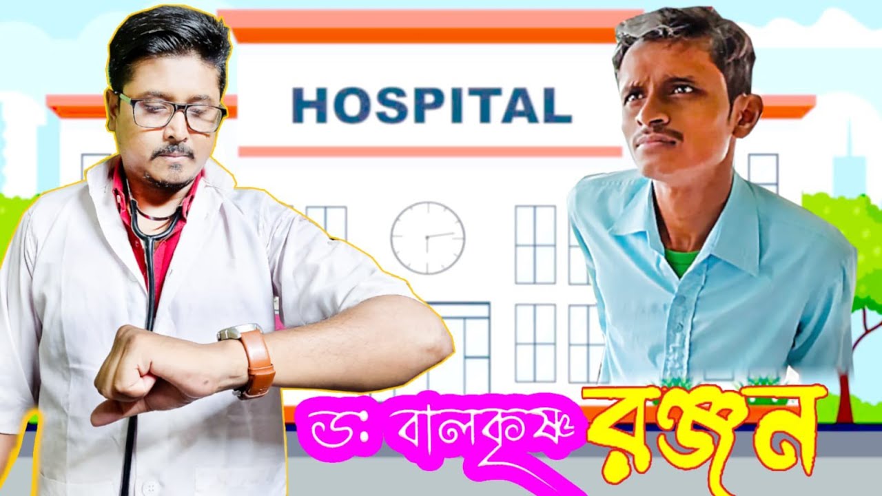 ড: বালকৃষ্ণ রঞ্জন || #doctor #bengali_comedy_video #ফানি_ভিডিও - YouTube