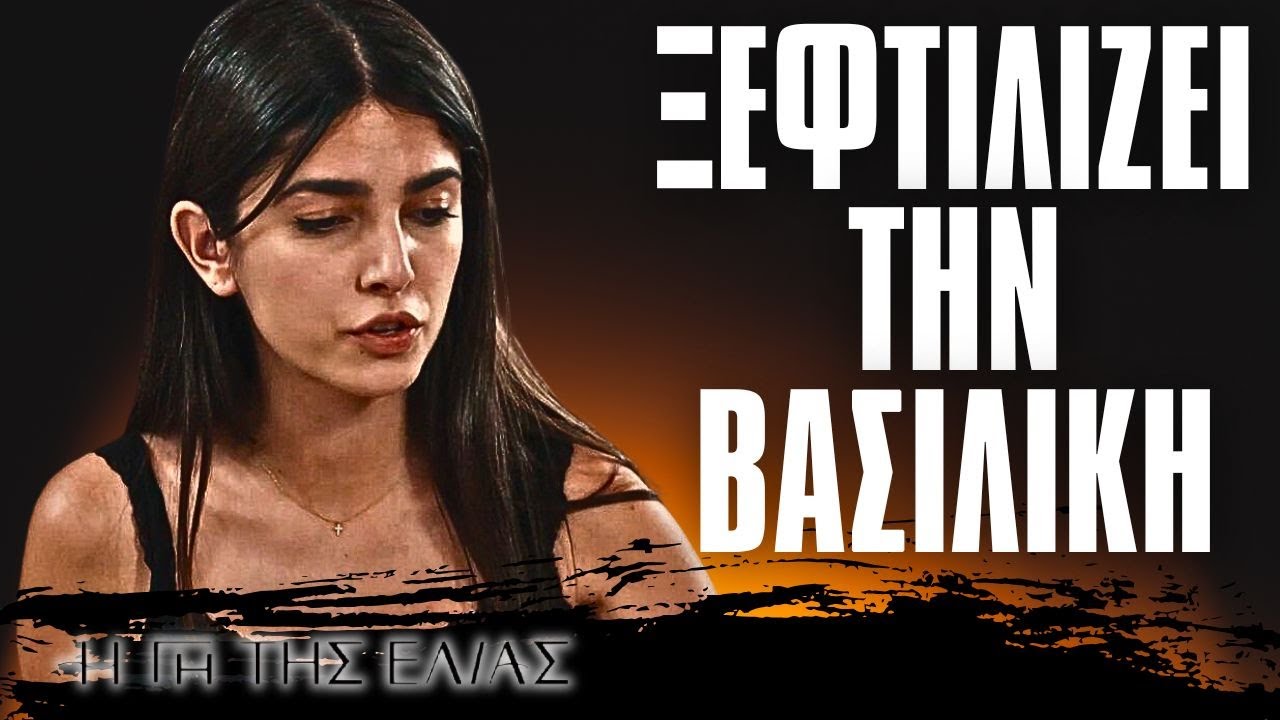 Η Γη Της Ελιάς - ΞΕΦΤΙΛΙΖΕΙ ΤΗΝ ΒΑΣΙΛΙΚΗ Η ΣΥΛΛΗΨΗ ΑΠΟ ΤΗΝ ΑΣΤΥΝΟΜΙΑ ...