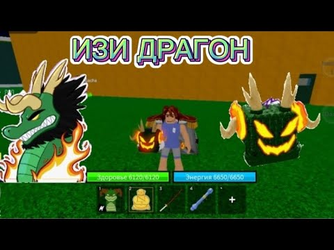 *ИЗИ ДРАГОН* КАК ПОЛУЧИТЬ ДРАГОНА БЕСПЛАТНО В Блокс Фрутс!!! - YouTube