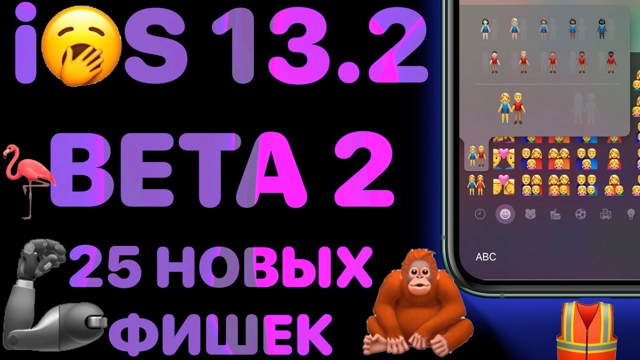 iOS 13.2 Beta 2 - Что нового ? Полный обзор ! Айос 13.2 бета 2 - YouTube