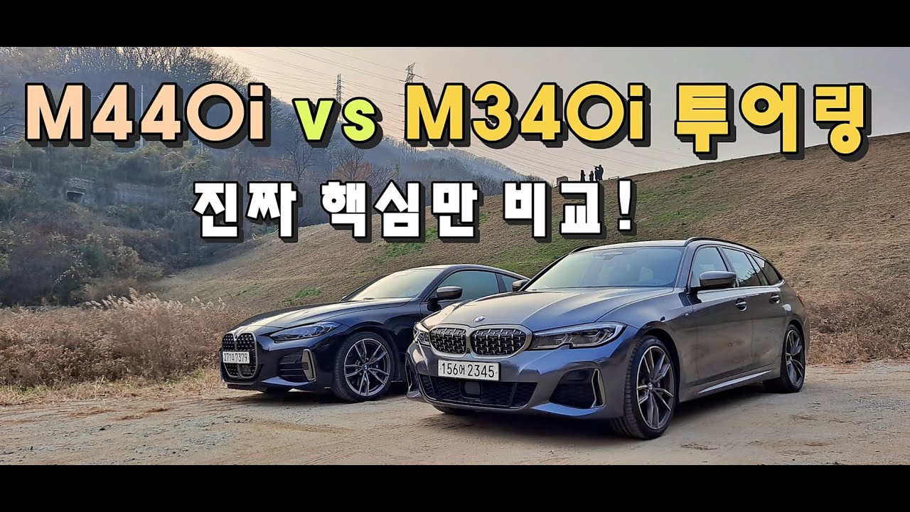 M440i vs M340i투어링 가속 디자인 핵심만 비교했어요! 언덕길 주파!!! - YouTube
