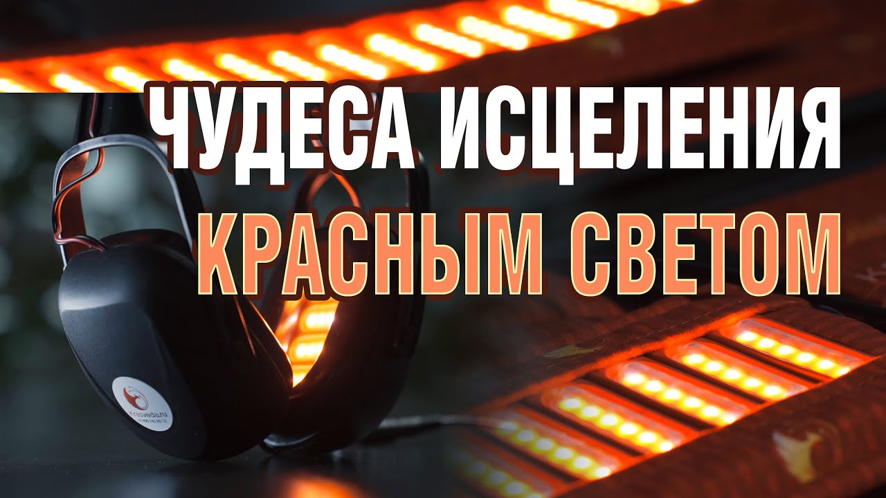 ОЗДОРОВЛЕНИЕ КРАСНЫМ СВЕТОМ. ПРОСТО, ДОСТУПНО, ЭФФЕКТИВНО. РАЗГОВОР С ...