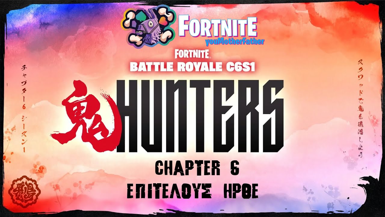 ΕΠΙΤΕΛΟΥΣ ΗΡΘΕ ΤΟ CHAPTER 6 FORTNITE! ΔΕΙΤΕ ΤΙ ΕΧΕΙ ΜΠΕΙ ΚΑΙΝΟΥΡΓΙΟ ΣΤΟ ...