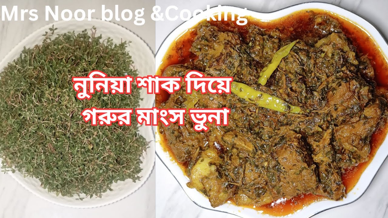 কোরবানির স্শেপ্শাল / নুনিয়া শাক দিয়ে গরুর মাংস ভুনা /nunia shak ...