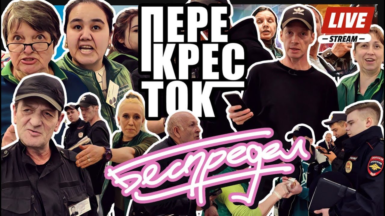 Перекрёсток Беспредел - YouTube