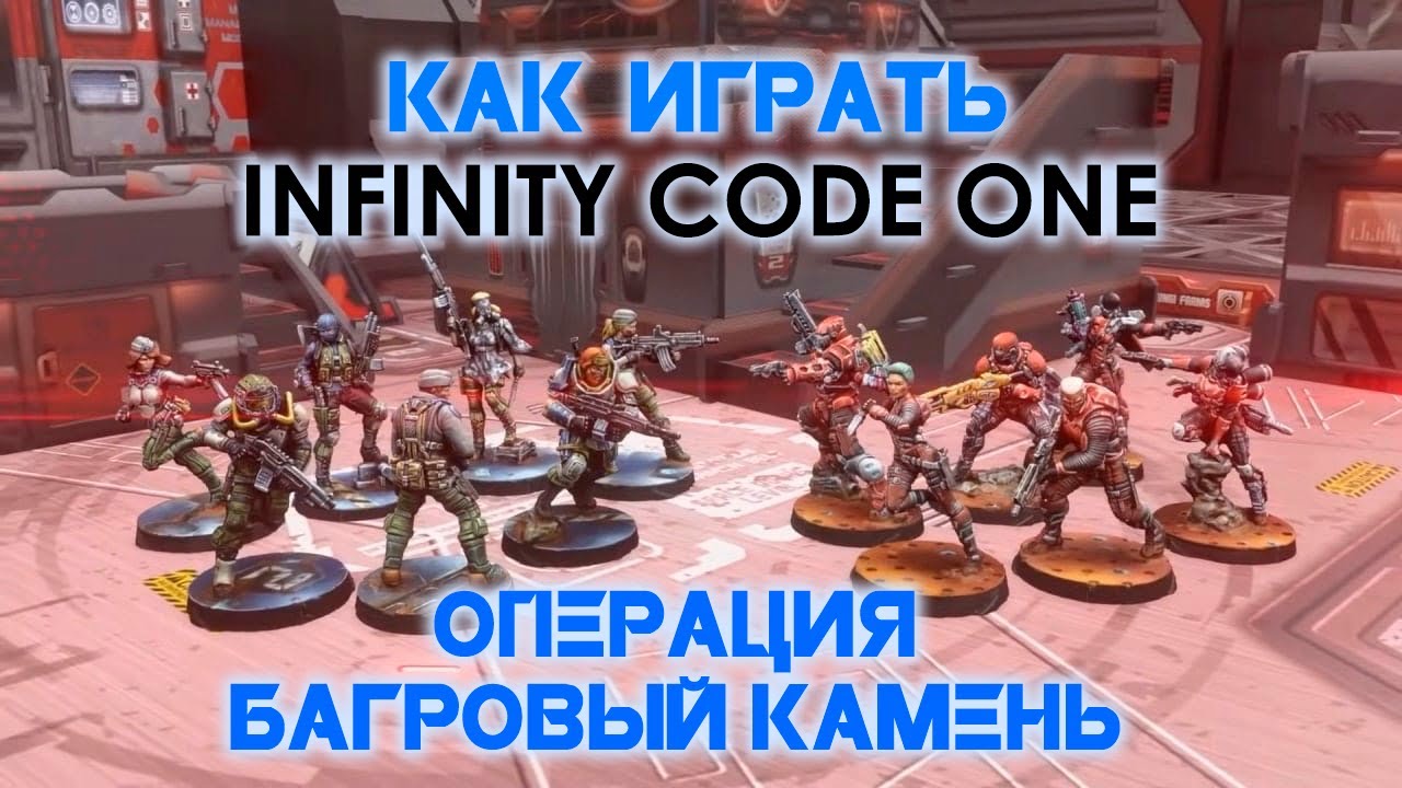 КАК ИГРАТЬ: Infinity CodeOne, операция "Багровый камень" - YouTube